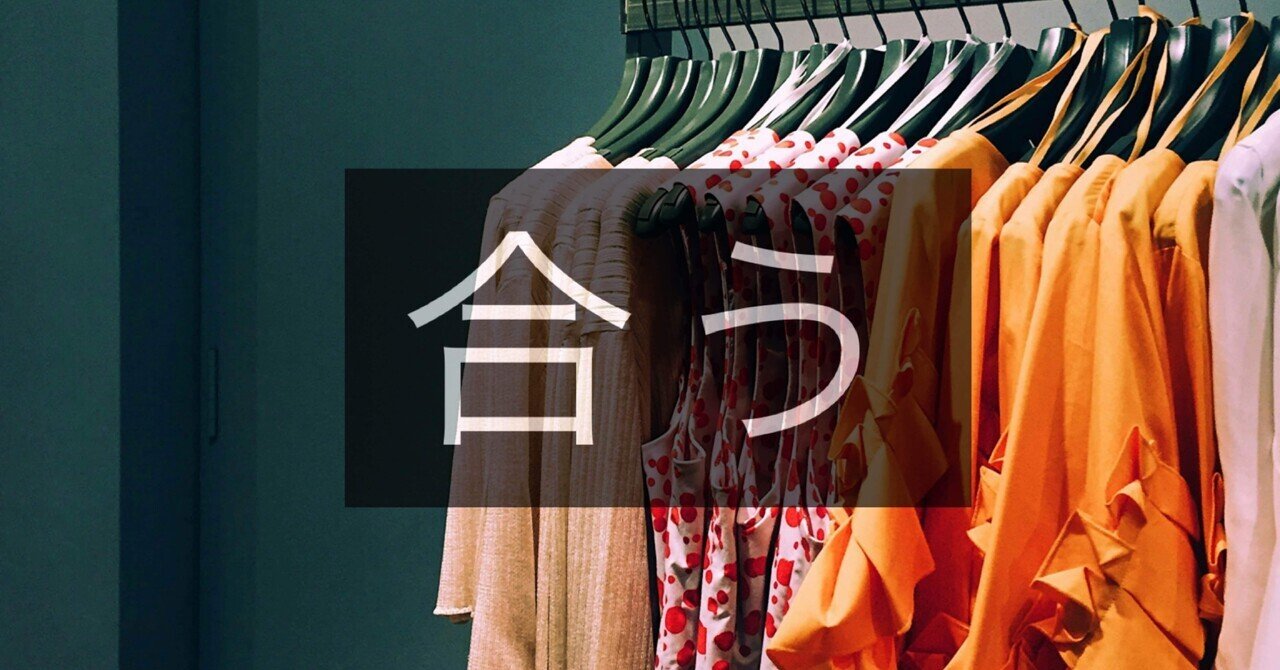 『合う』ってなんぞや？｜mizu