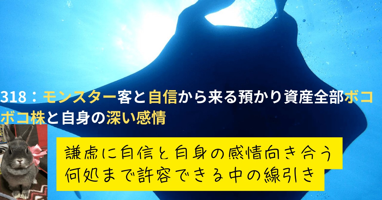 318：モンスター客と自信から来る預かり資産全部ゴミ株と自身の深い感情｜元証券マントレーダーE-kuma