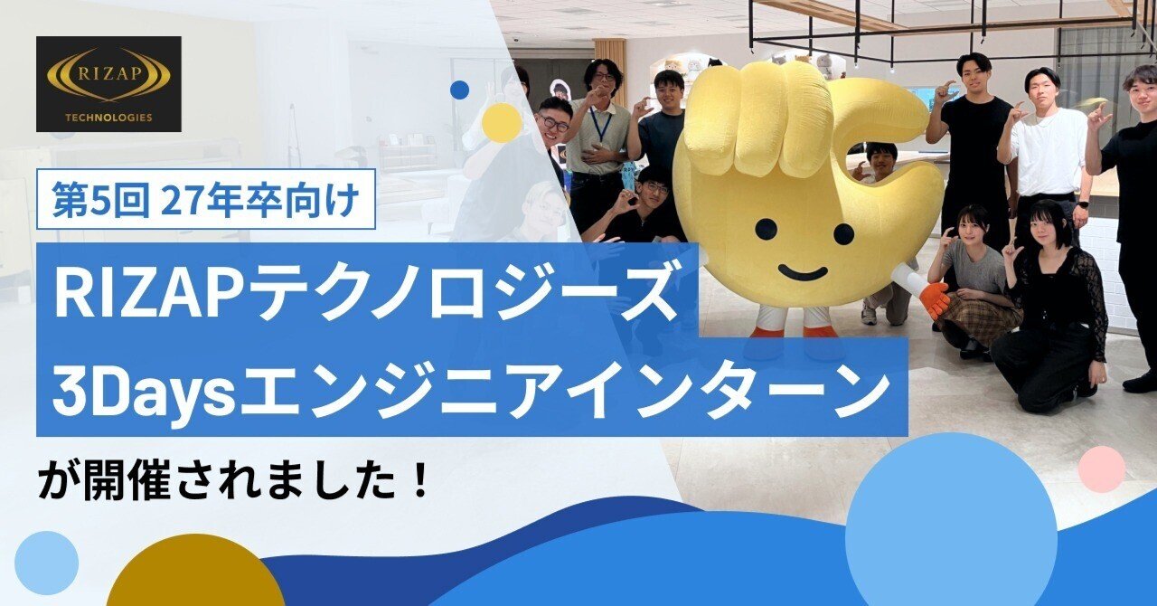 【RIZAPテクノロジーズ】27年卒向け 第5回3Daysエンジニアインターンを開催しました！｜RIZAPテクノロジーズ株式会社