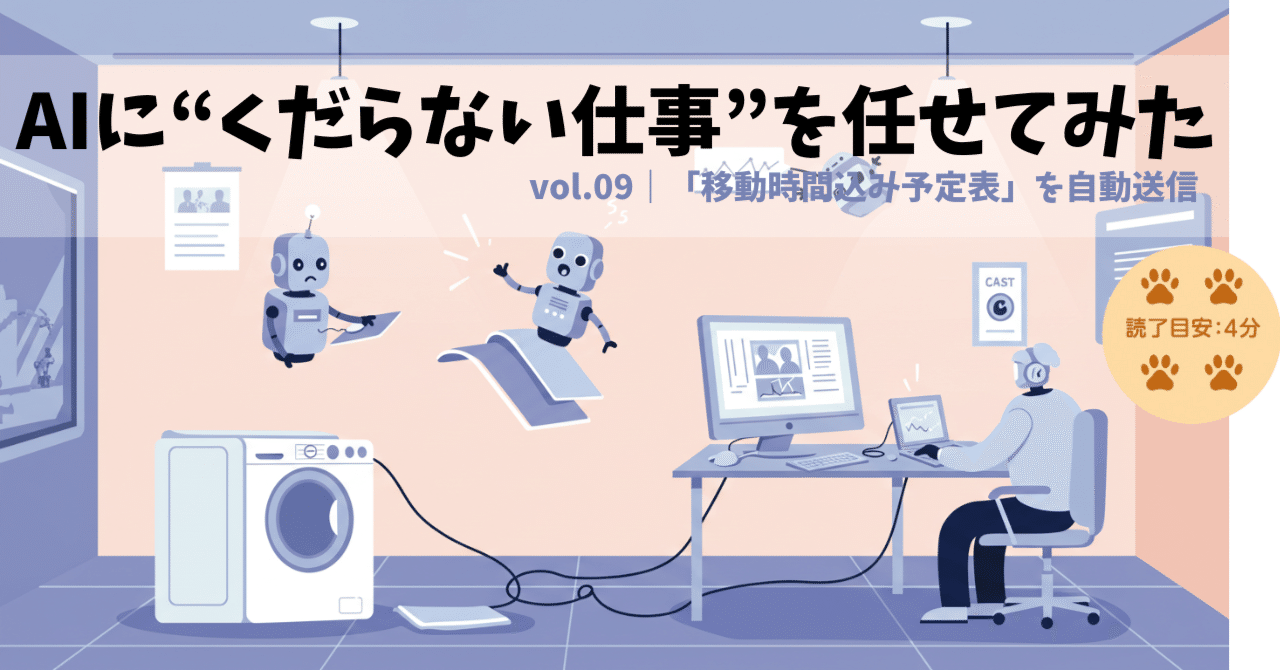 【有料】AIに“くだらない仕事”を任せてみた｜朝起きたらSlackに「移動時間込み予定表」を自動送信してくれる神アプリ｜QP × Naoki