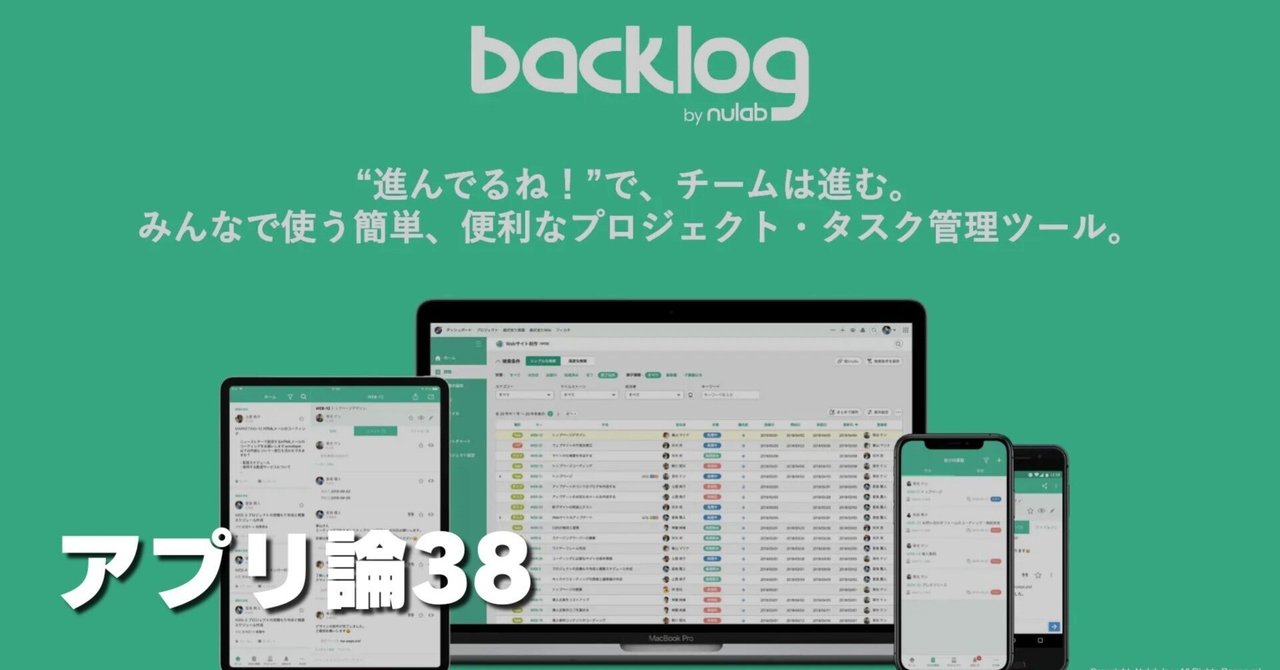#1252 アプリ論38｜backlog｜パンクロックを愛する広報部長
