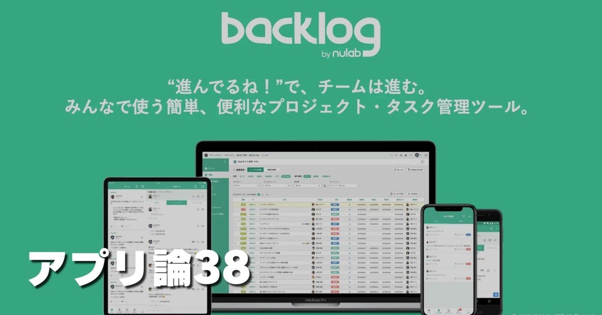 #1252 アプリ論38｜backlog｜パンクロックを愛する広報部長