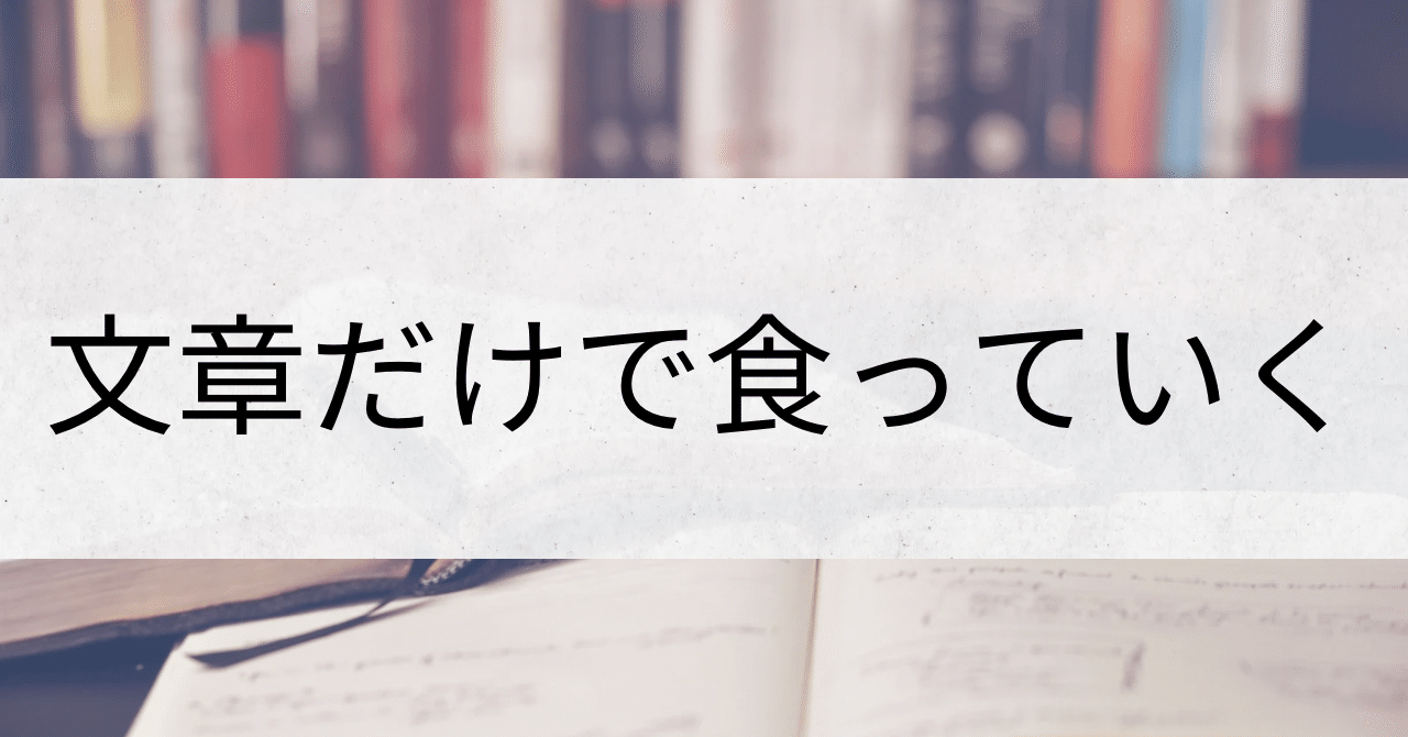 文章だけで食っていくために大事なたったひとつのこと｜Ryuta(小林龍汰)
