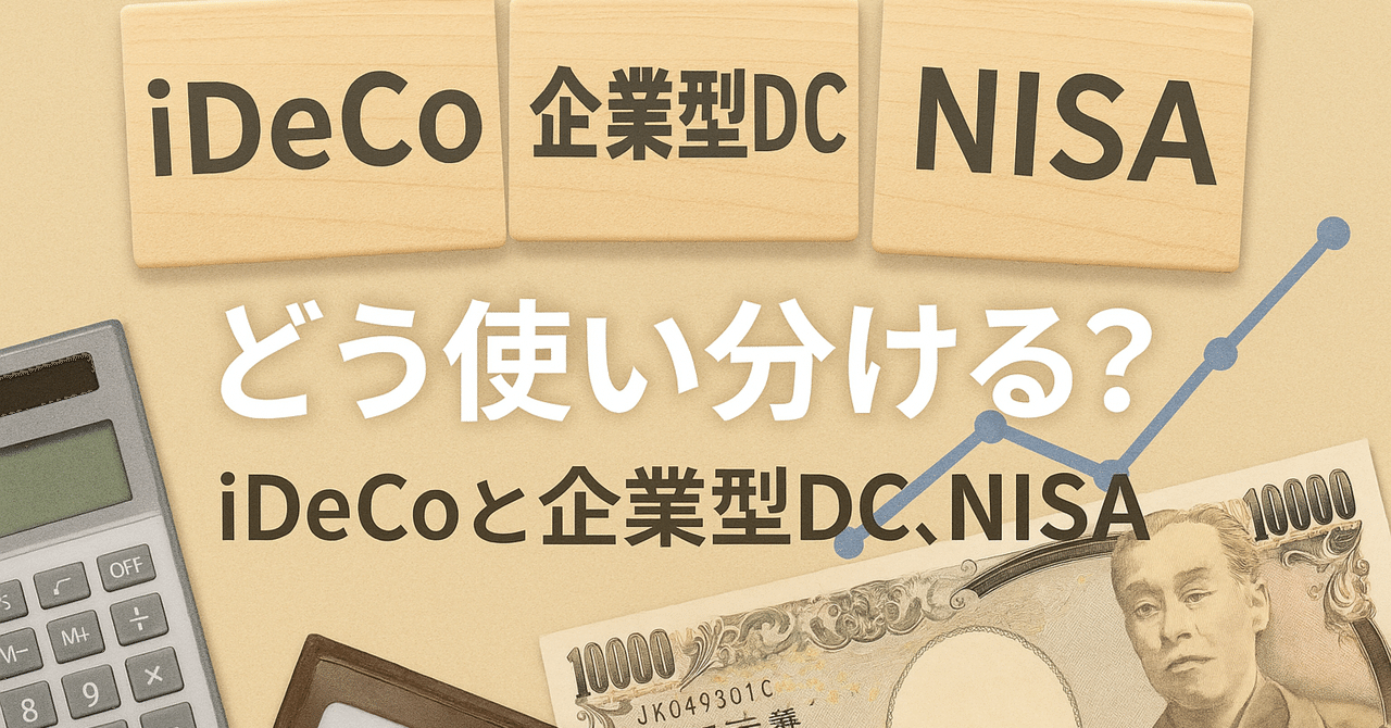 iDeCoと企業型DC、NISAとどう使い分ける？｜エフィックスK2