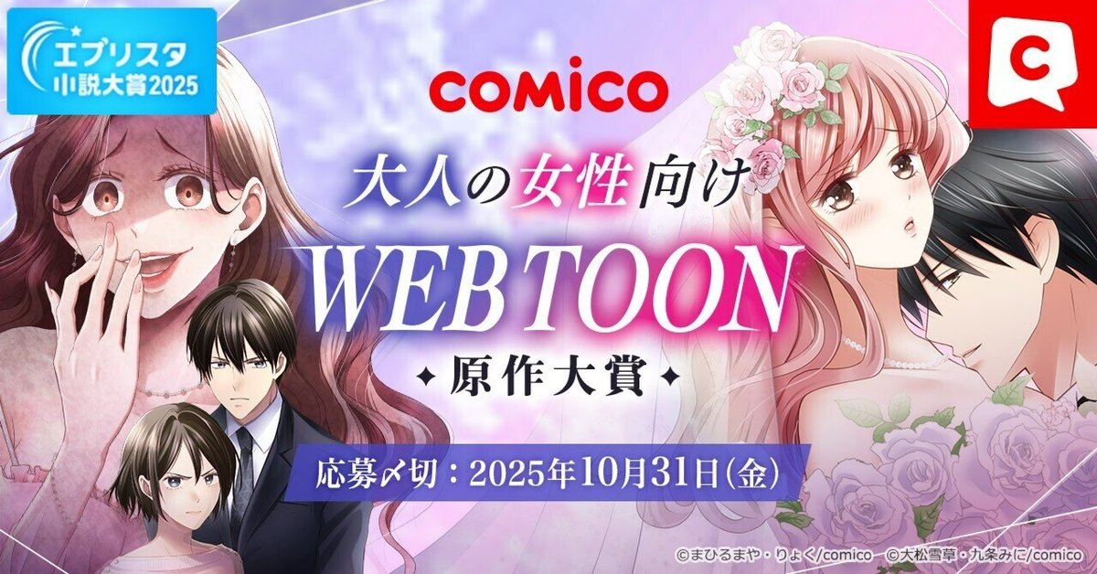 愛憎劇も恋愛ドラマもウェルカム！求めている原作・キャラを解説！【大人の女性向けWEBTOON原作大賞】｜comico編集部