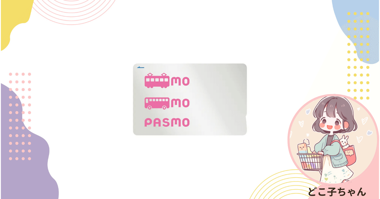 PASMOはどこで買える？コンビニで購入でできるの？｜どこ子ちゃん
