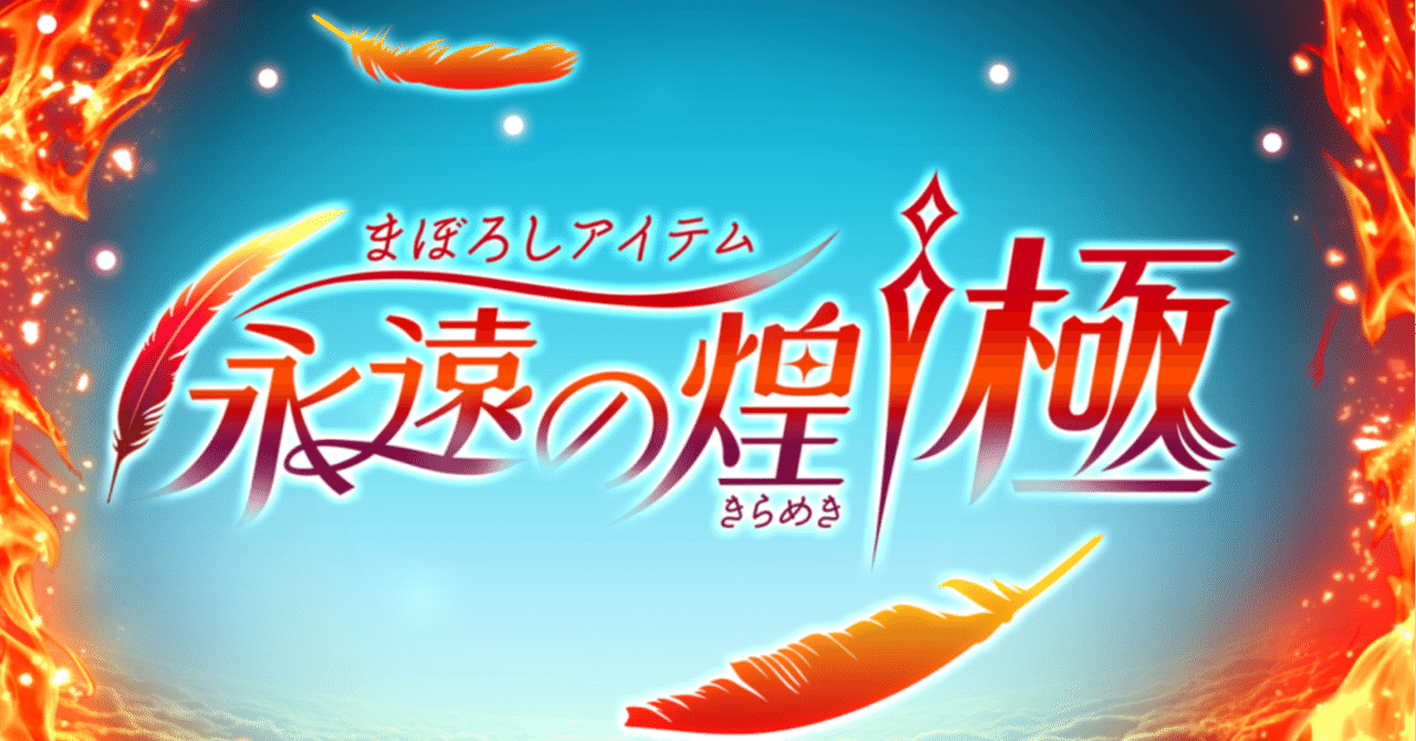 【解説】まぼろしアイテム〜永遠の煌・極〜｜Pococha(ポコチャ)公式