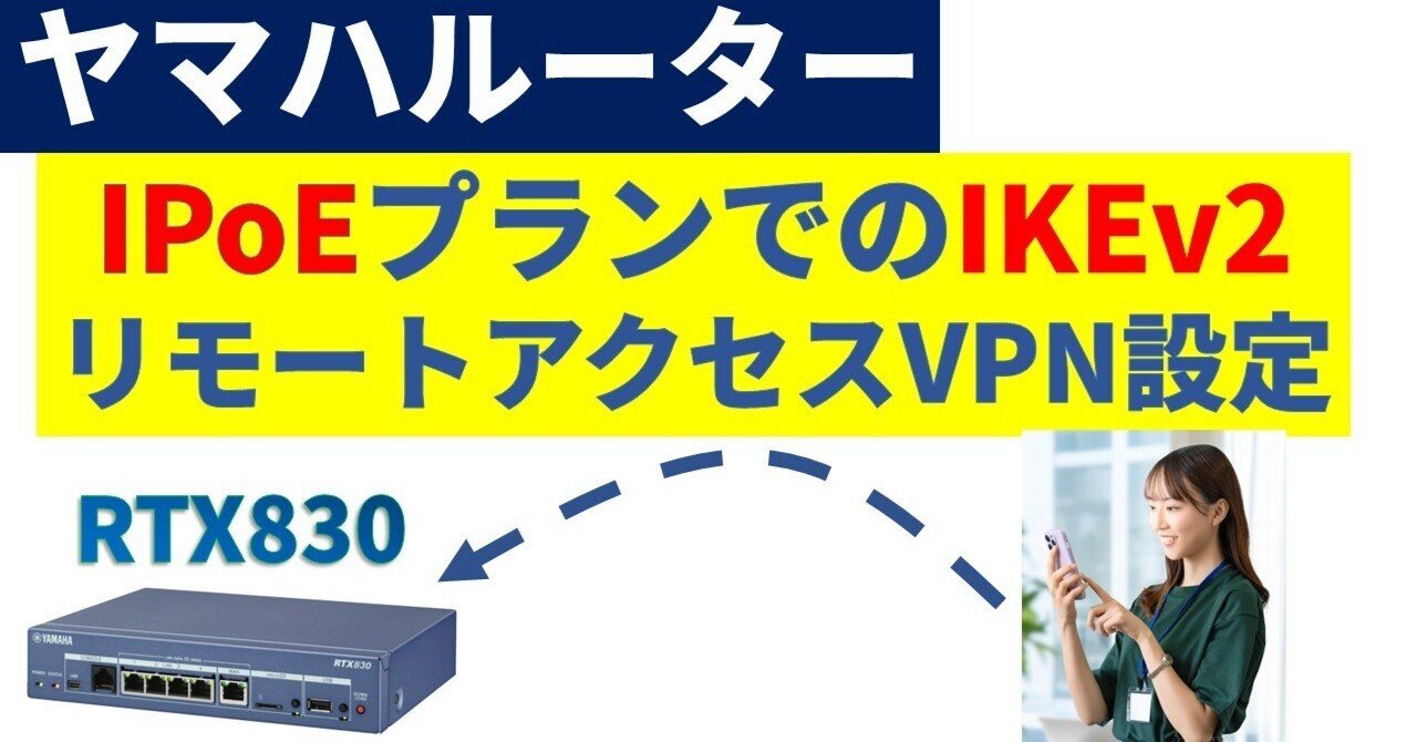 ヤマハルーター IPoEプランでのIKEv2リモートアクセスVPN環境構築手順｜IP実践道場