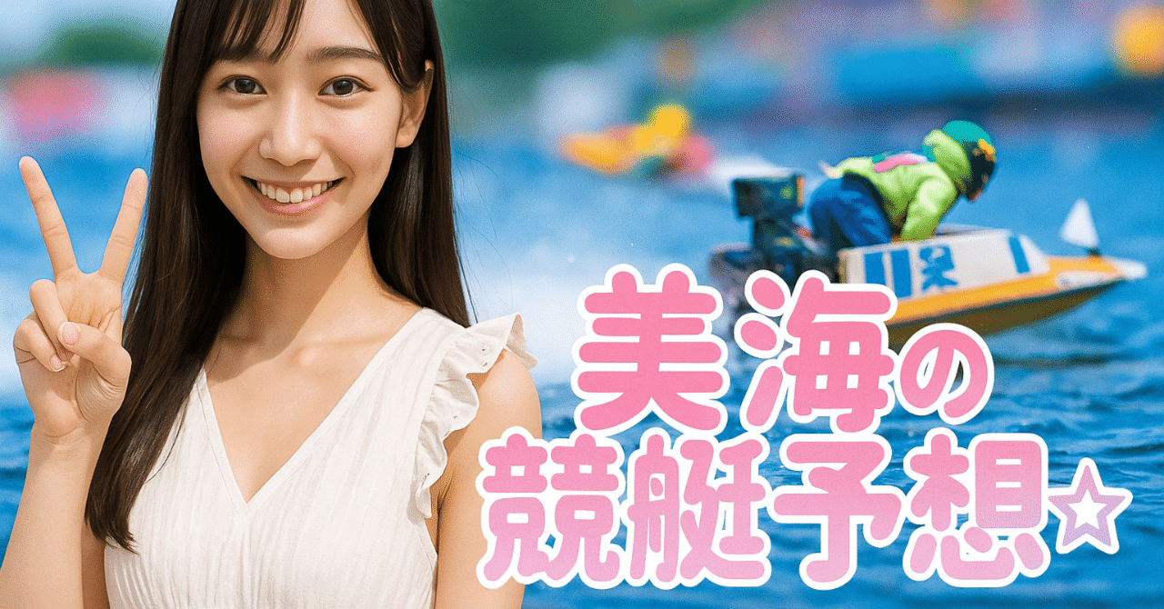 宮島9R 15:06 🐬波に乗れるかはアナタ次第っ🌊｜ 美海 競艇予想屋⛵無料予想あり💋