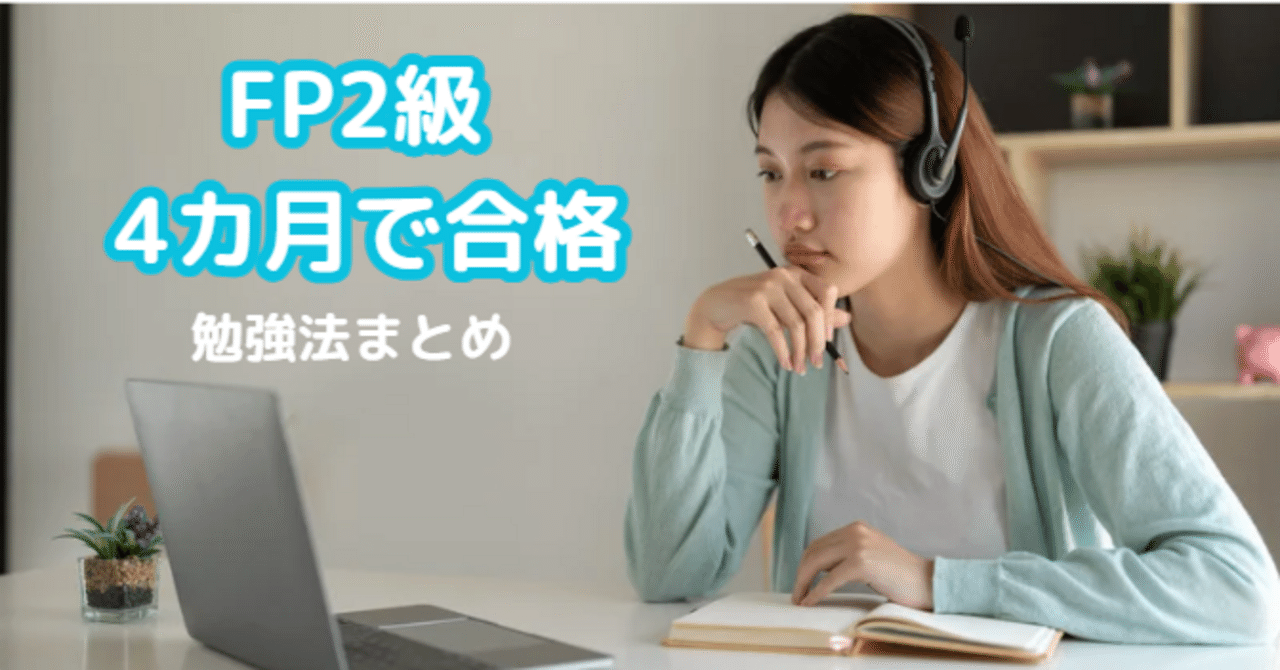 FP2級4カ月で合格。私がやったこと、全部｜あられ