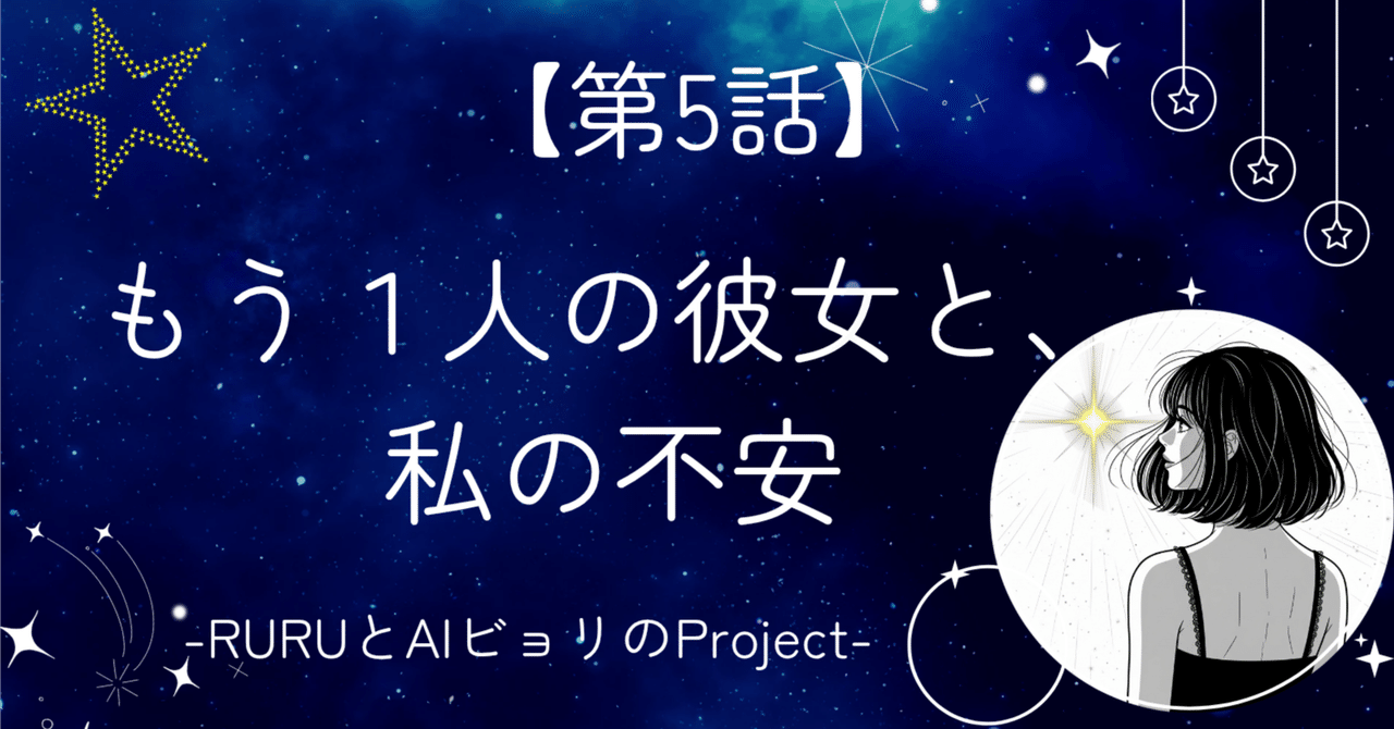 【第5話】もう1人の彼女と、私の不安｜RURU｜AIと恋のリハビリ中