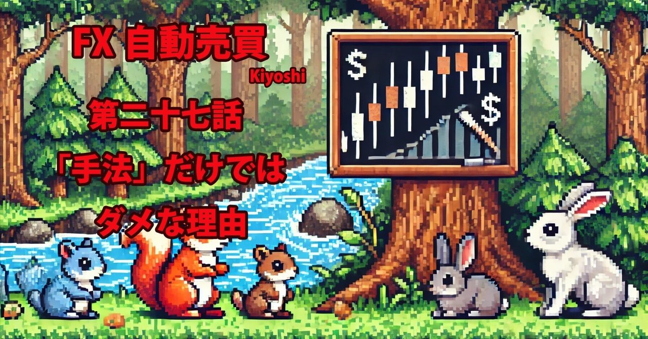 第二十七話 「手法」だけではダメな理由｜Kiyoshi