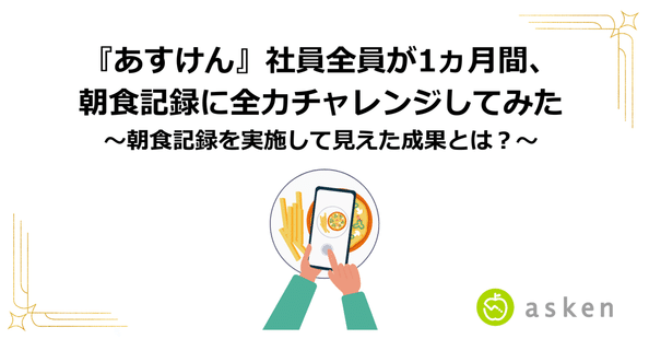 asken（あすけん）公式note｜note