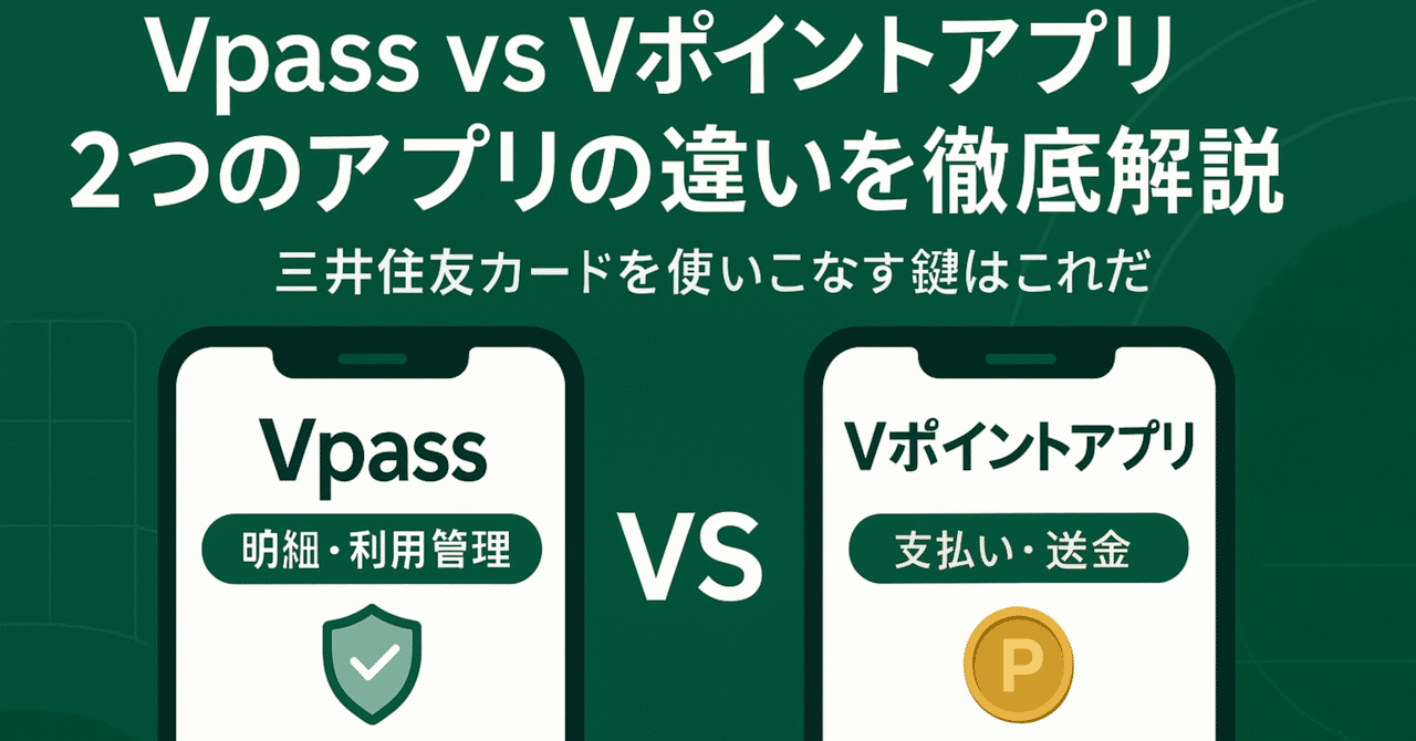 VpassとVポイントアプリ、2つのアプリの違いを徹底解説！三井住友カードを使いこなす鍵はこれだ！｜たなやん@Vポイント経済圏の住人