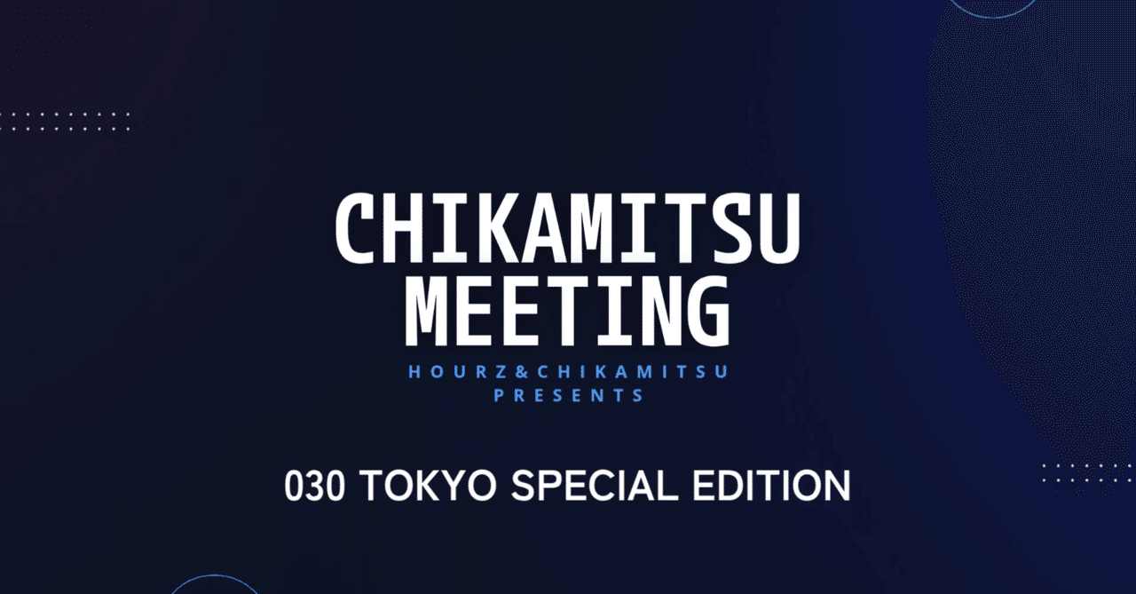 🔷イベントアーカイブ第4弾🔷東京おでかけちかみつミーティング030｜ちかみつ -chikamitsu lab-