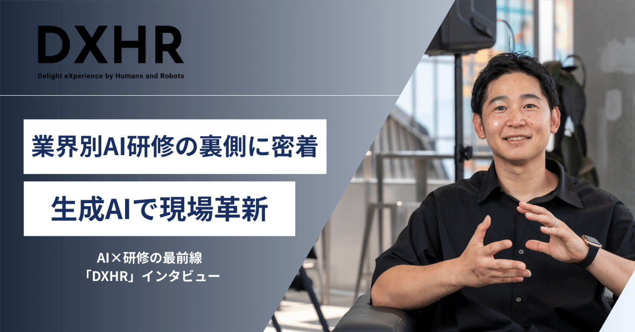 業界別AI研修を“売る”のではなく“伴走”へ──DXHR株式会社桑村様に聞く！【突撃！隣のプロンプト！】｜ロコアシ | AIとプロのいいとこどりオンライン秘書・ AI BPO