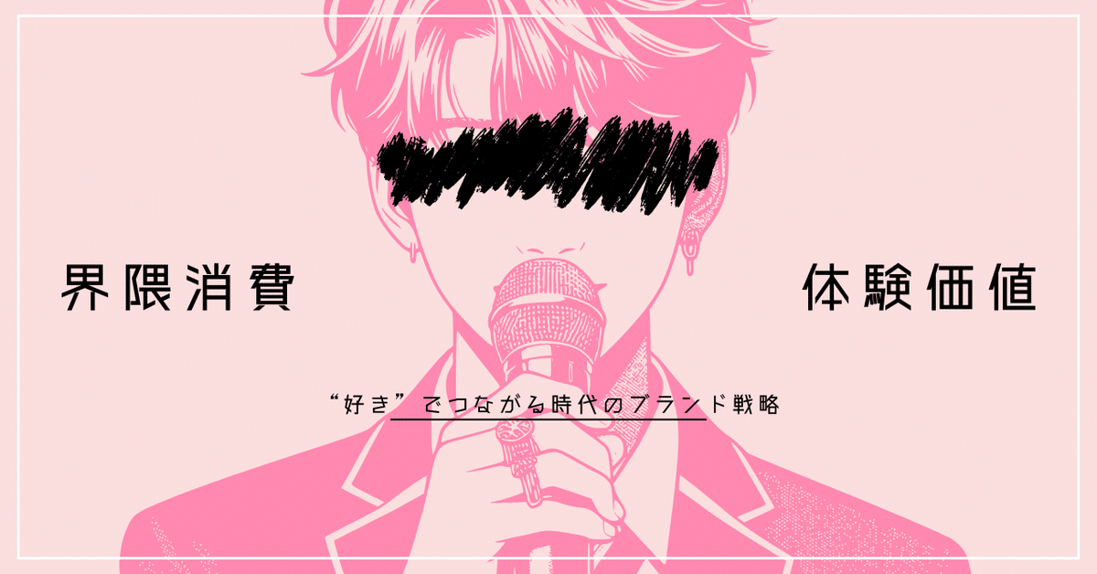 界隈消費と体験価値：商品を売るより「共感を育てる」時代へ｜Ikeda Junichi