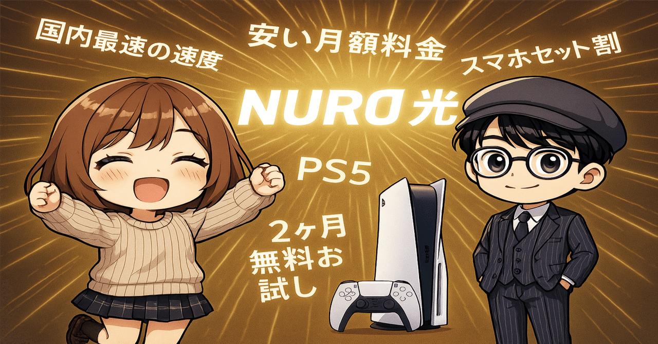 【NURO光は遅いネットの悩みを解決できる？】後悔しないための選び方と注意点まとめ｜よっし