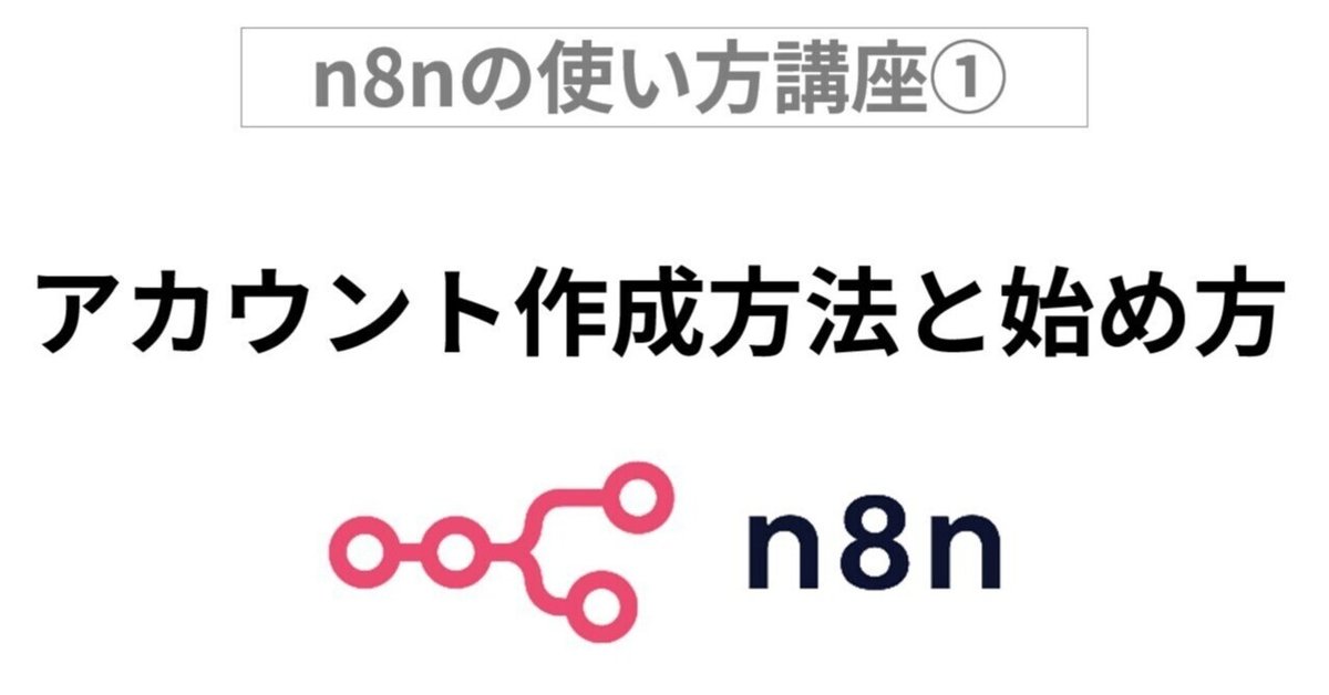 n8nの使い方講座①：n8nの始め方－自動化ツールを1分でアカウント作成！｜栗原直樹
