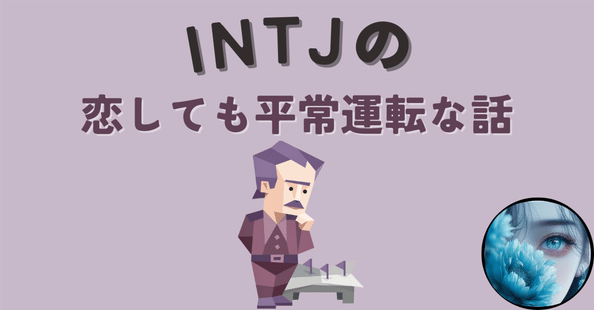 INTPの叶恋ちゃん┊︎MBTI思考実験室｜note
