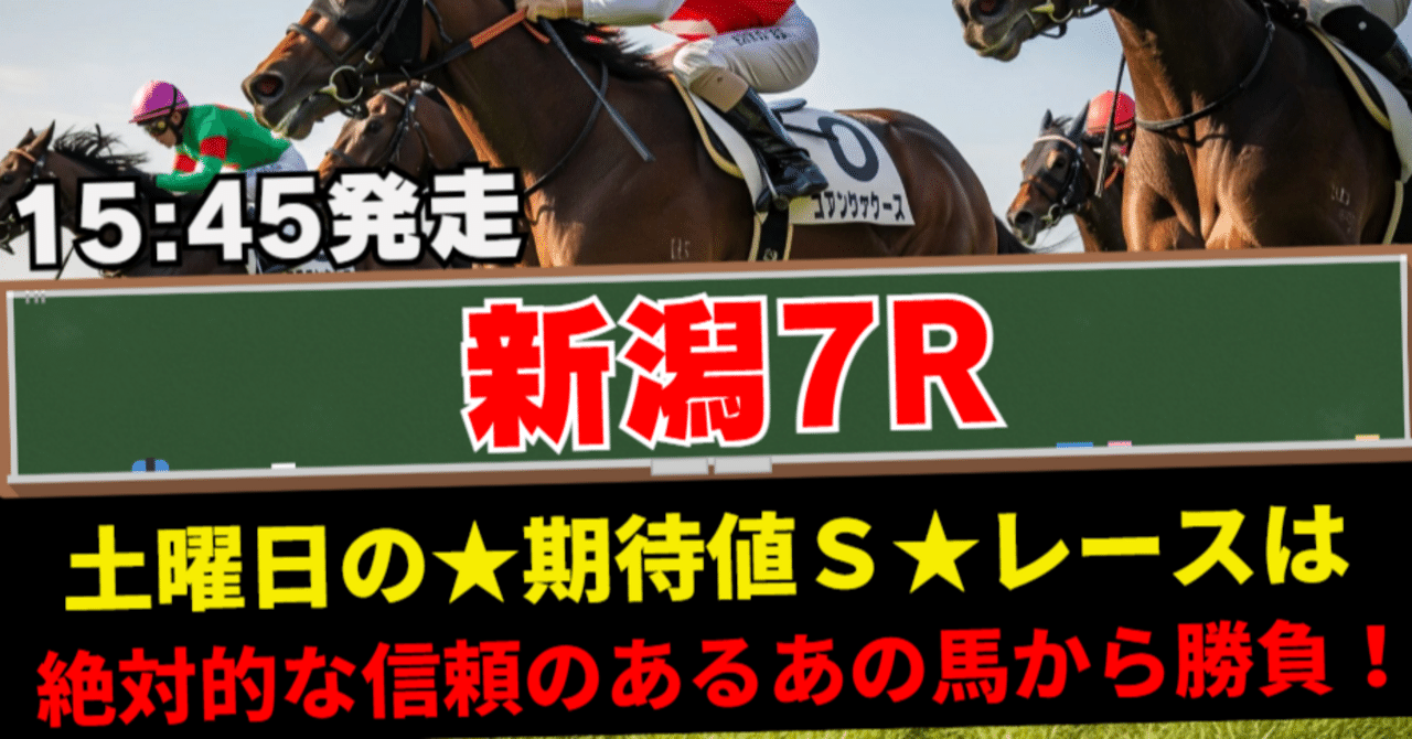 8/16（土）勝負レース 新潟7R【15:45発走】★期待値S★｜いいだ。@うまプロ
