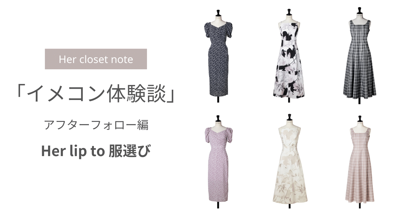 コラム#14｜イメコンアフターフォロー：Her lip to 服選び｜Her closet note