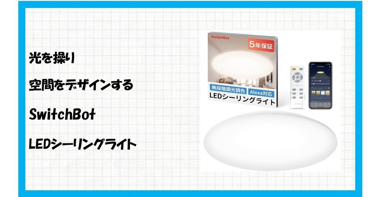 家族みんなが快適に過ごせる空間へ！SwitchBot LEDシーリングライトで変わるスマートな生活｜自己啓発本、便利グッズを紹介します！