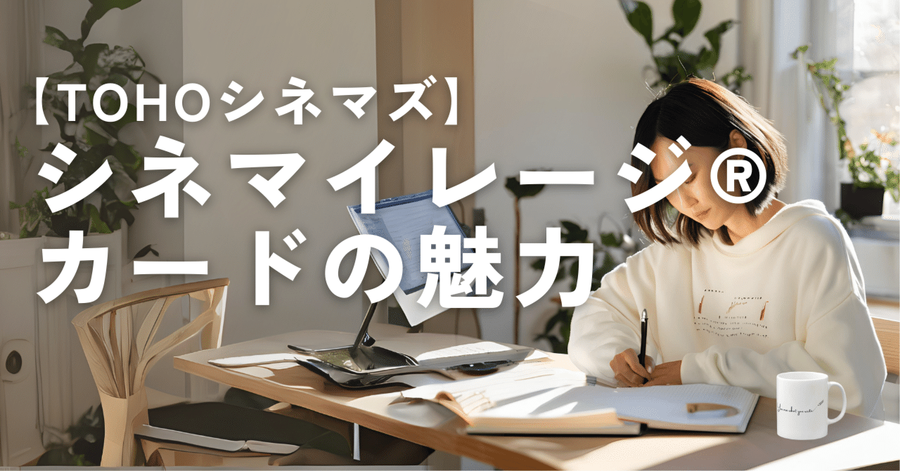 映画好き必見！TOHOシネマズ「シネマイレージ®カード」の魅力vol.1｜しまちこ@今さら家計簿 / フォロバ100