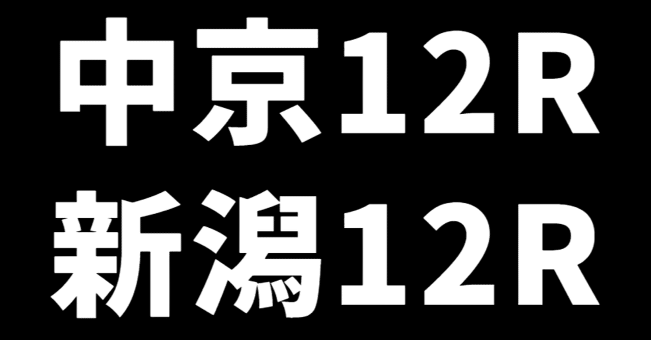 8/16(土)中京12R｜新潟12R｜JRA｜かしわうどん｜競馬