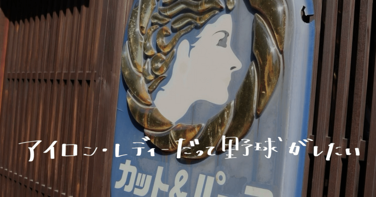 アイロン・レディーだって野球がしたい｜やなせ桔梗｜Yanase Kikyo