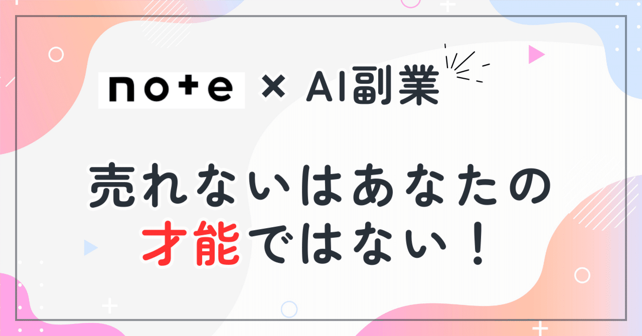 AI副業が売れないのは才能じゃなく“ある勘違い”のせいだった｜Evan | 元証券マン | フォロバ100🎈
