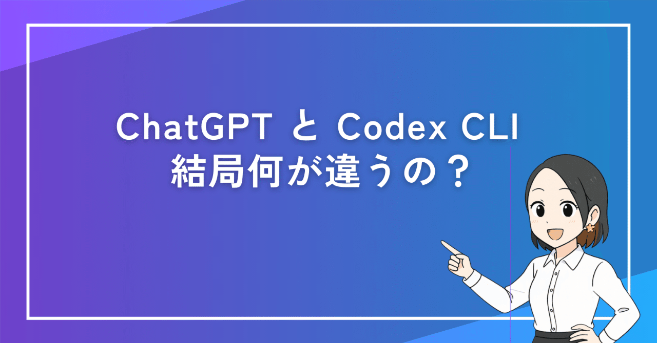 ChatGPT と Codex CLI 何が違う？バイブコーディングツールの秘密｜ハチコ