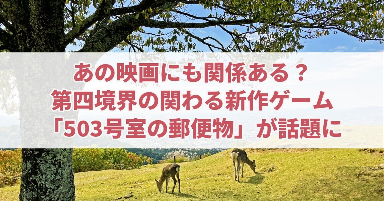 あの映画にも関係ある？ 第四境界の関わる新作ゲーム「503号室の郵便物」｜セレステ