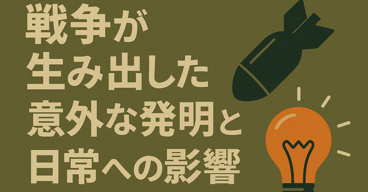 戦争が生み出した意外な発明と日常への影響｜Tsune Quartet