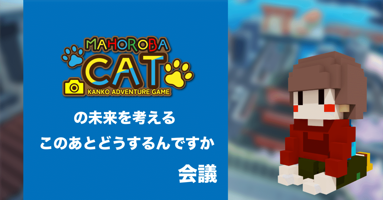 「MAHOROBA CAT📷️」の未来を考える、このあとどうするんですか会議｜りりぃカンパニー