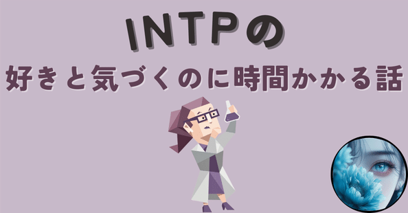 INTPの叶恋ちゃん┊︎MBTI思考実験室｜note