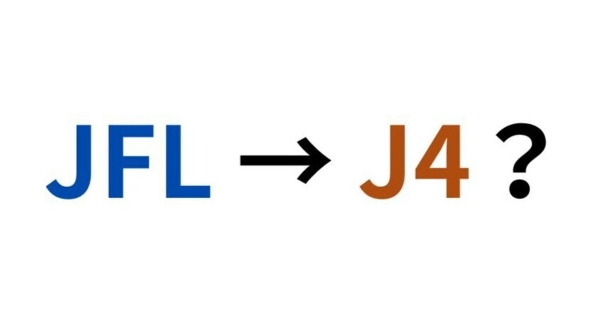 Jリーグの機会損失に？ JFLは「実質J4リーグ」になるべきか｜ビッグクラブジャパン編集部