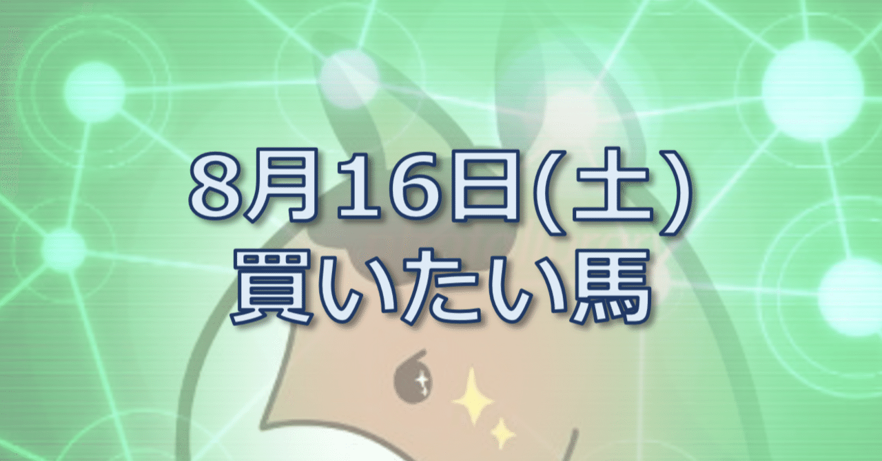 8/16(土) 買いたい馬｜せせり WIN5&指数予想