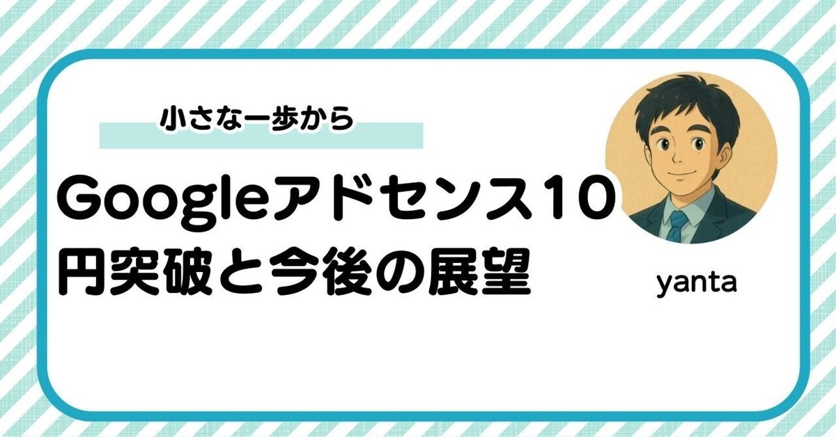 小さな一歩から始まる収益化の道のり～Googleアドセンス10円突破と今後の展望｜yanta＠金融Webライター+note・アフィリエイト