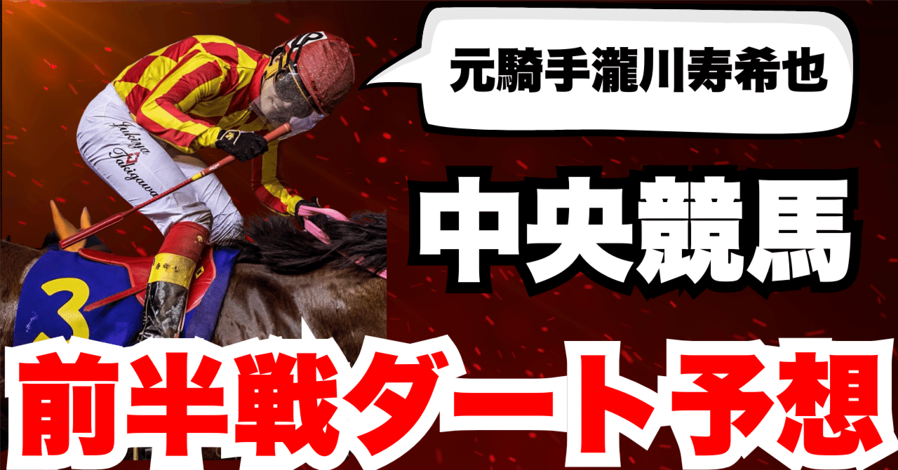【JRA前半戦全ダート予想勝負レース】中京1R+4R+5R 札幌2R+3R+6R 新潟3R 2025年8月16日（土曜）｜元騎手瀧川(競馬予想家)