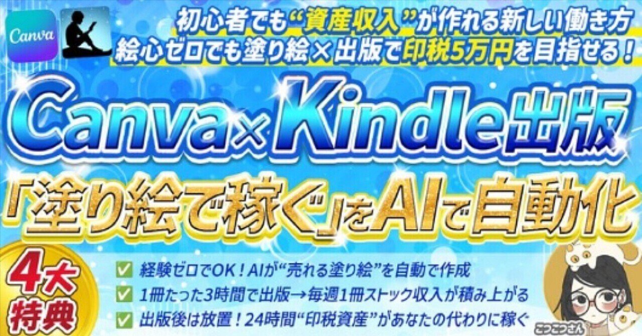Canva×Kindle出版「塗り絵で稼ぐ」をAIで自動化！｜ゆーすけ｜スマホ1台でできる、超初心者のためえのAI副業note