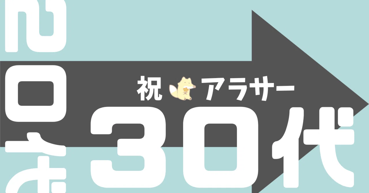 30代の老化は著しいんだが。｜tomovie🦊