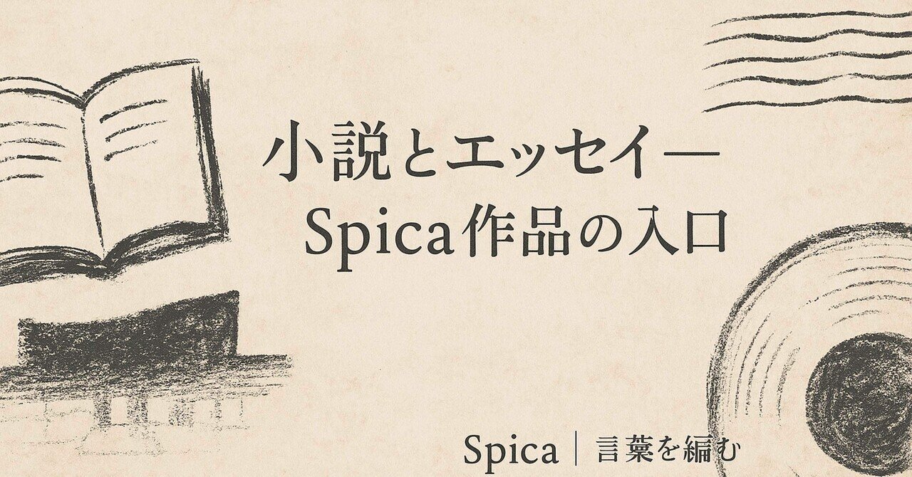 小説とエッセイ──Spica作品の入口｜Spica∣言葉を編む