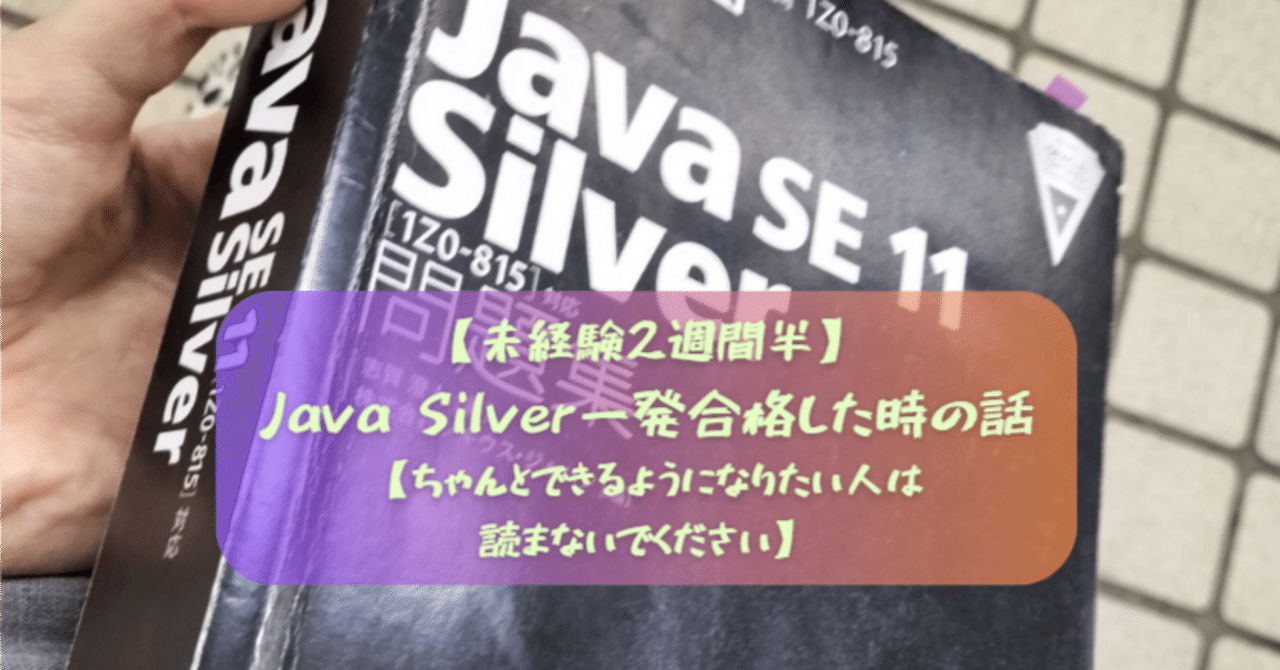 【危険な2週間半】Java Silver一発合格した時の話【実務未経験】｜おー🩺フラフラエンジニア獣医師