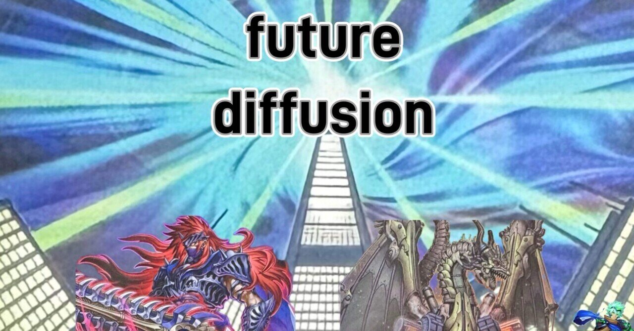 デッキ紹介：future diffusion｜てすら