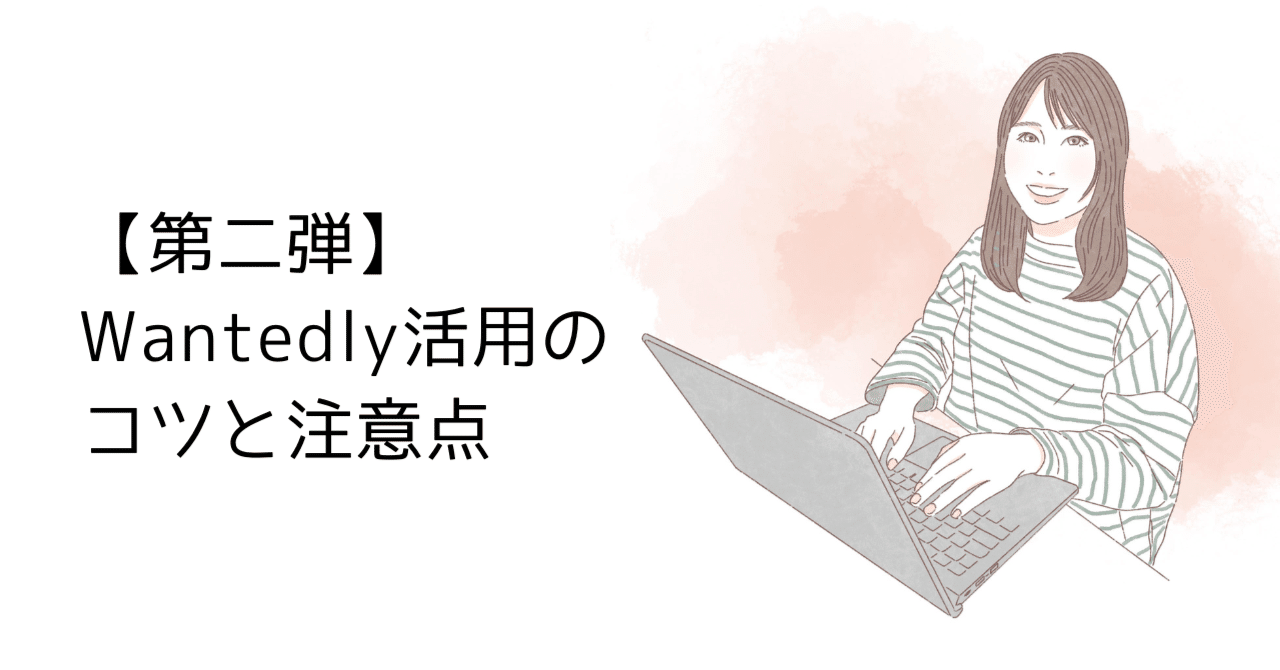 【第二弾】カジュアル面談で差をつける！Wantedly活用のコツと注意点｜ぽよ｜未経験職種へ2回転職した20代人事がキャリアの迷いに寄り添うnote