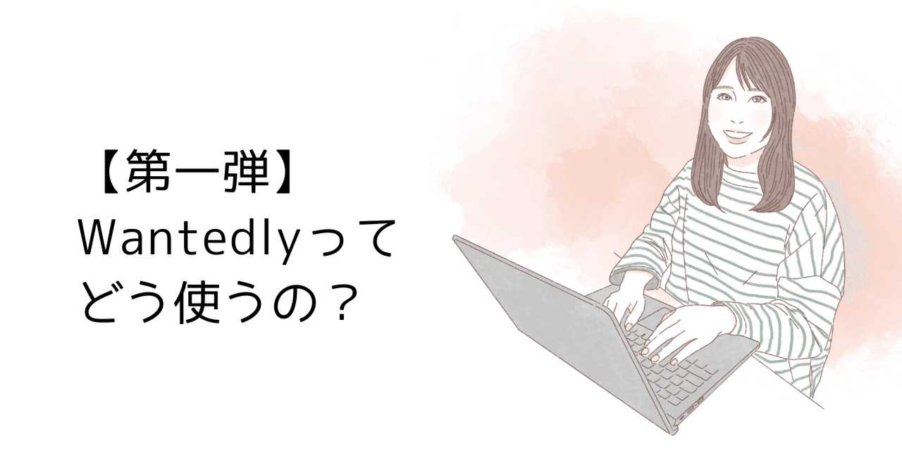 〈転職〉【第一弾】Wantedlyってどう使うの？転職者＆採用担当、両方の視点で解説｜ぽよ｜未経験職種へ2回転職した20代人事がキャリアの迷いに寄り添うnote