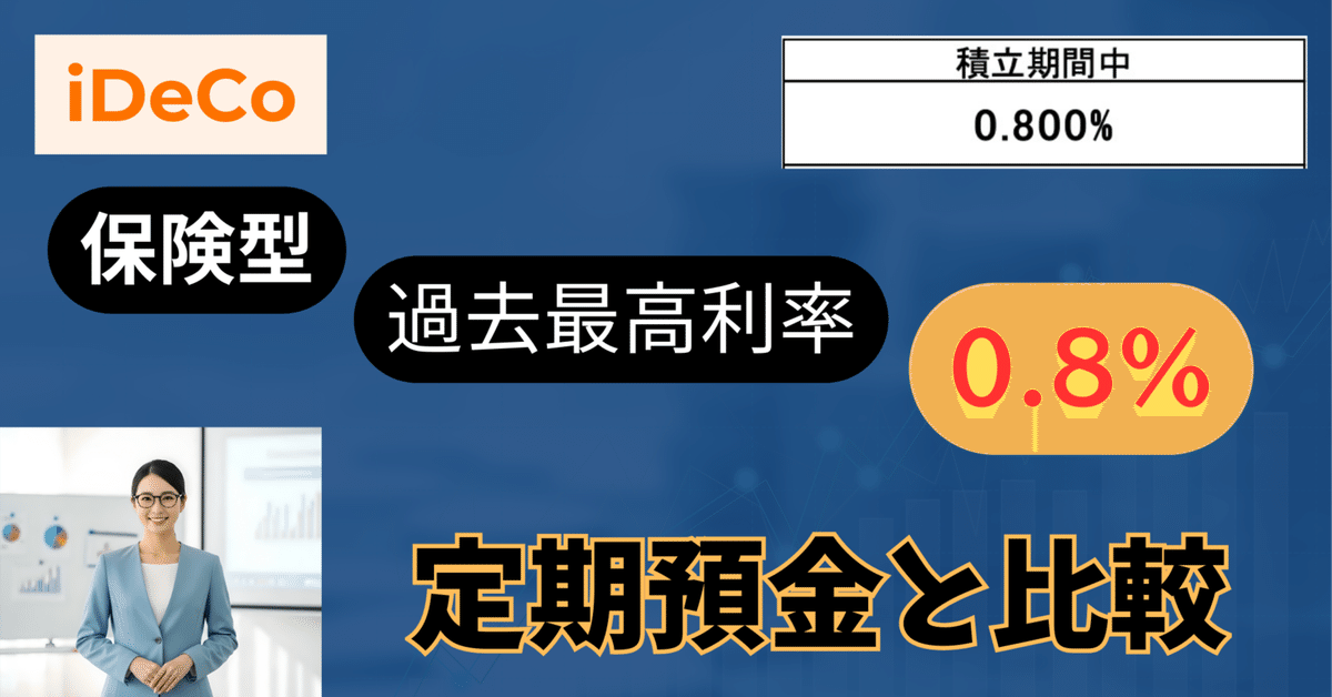 iDeCo 保険型が過去最高利率0.8％!! 定期預金と比較｜【こう】のFP試験 スピード合格ガイド