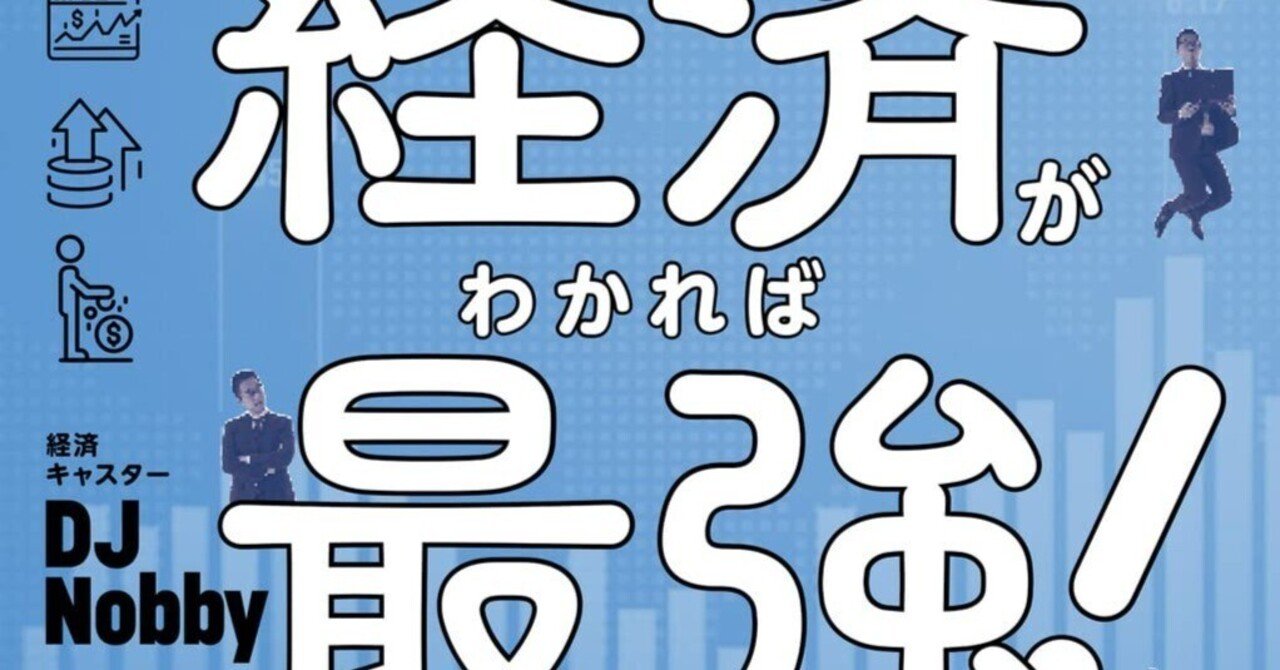 【書評】実は大人も知らないことだらけ 経済がわかれば最強! 【DJ Nobby】｜しがない公務員くまお