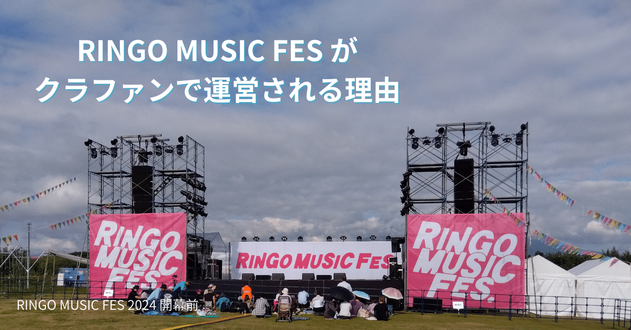 RINGO MUSIC FES がクラファンで運営される理由｜GGトミー